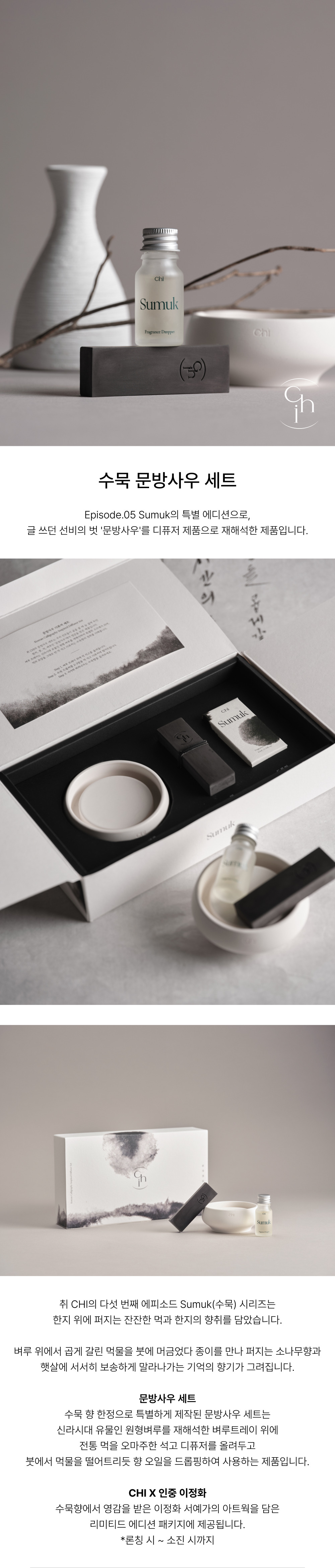 수묵 문방사우 향드롭퍼 & 석고디퓨저 세트 | ETERNAL JOURNEY