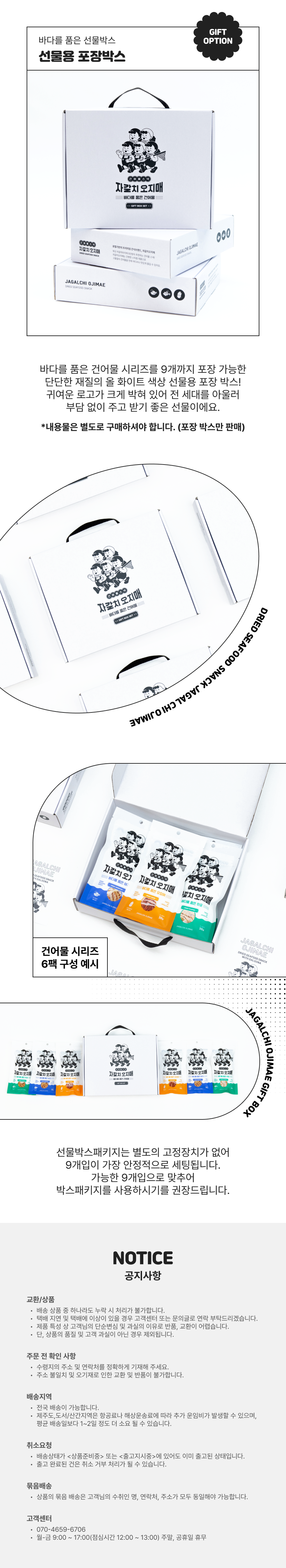 자갈치오지매 건어물 선물세트, 혼합 9입 | ETERNAL JOURNEY