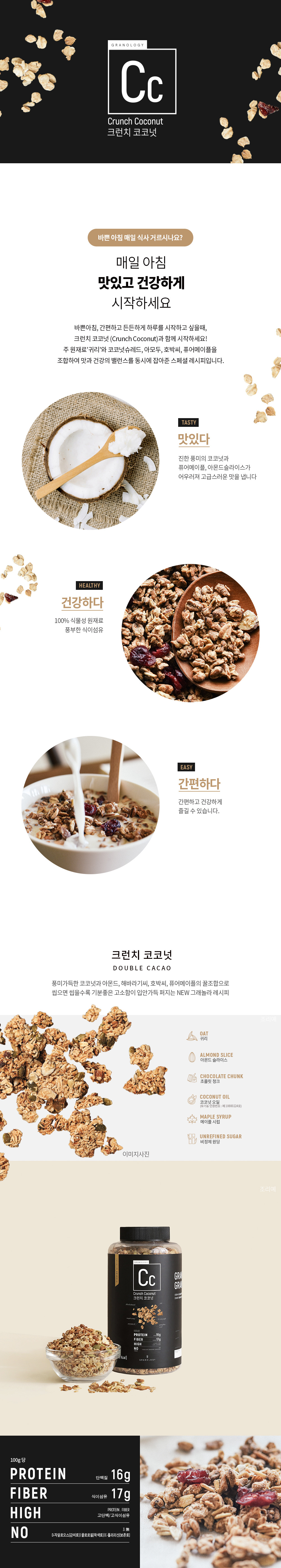 크런치 코코넛_440g | ETERNAL JOURNEY