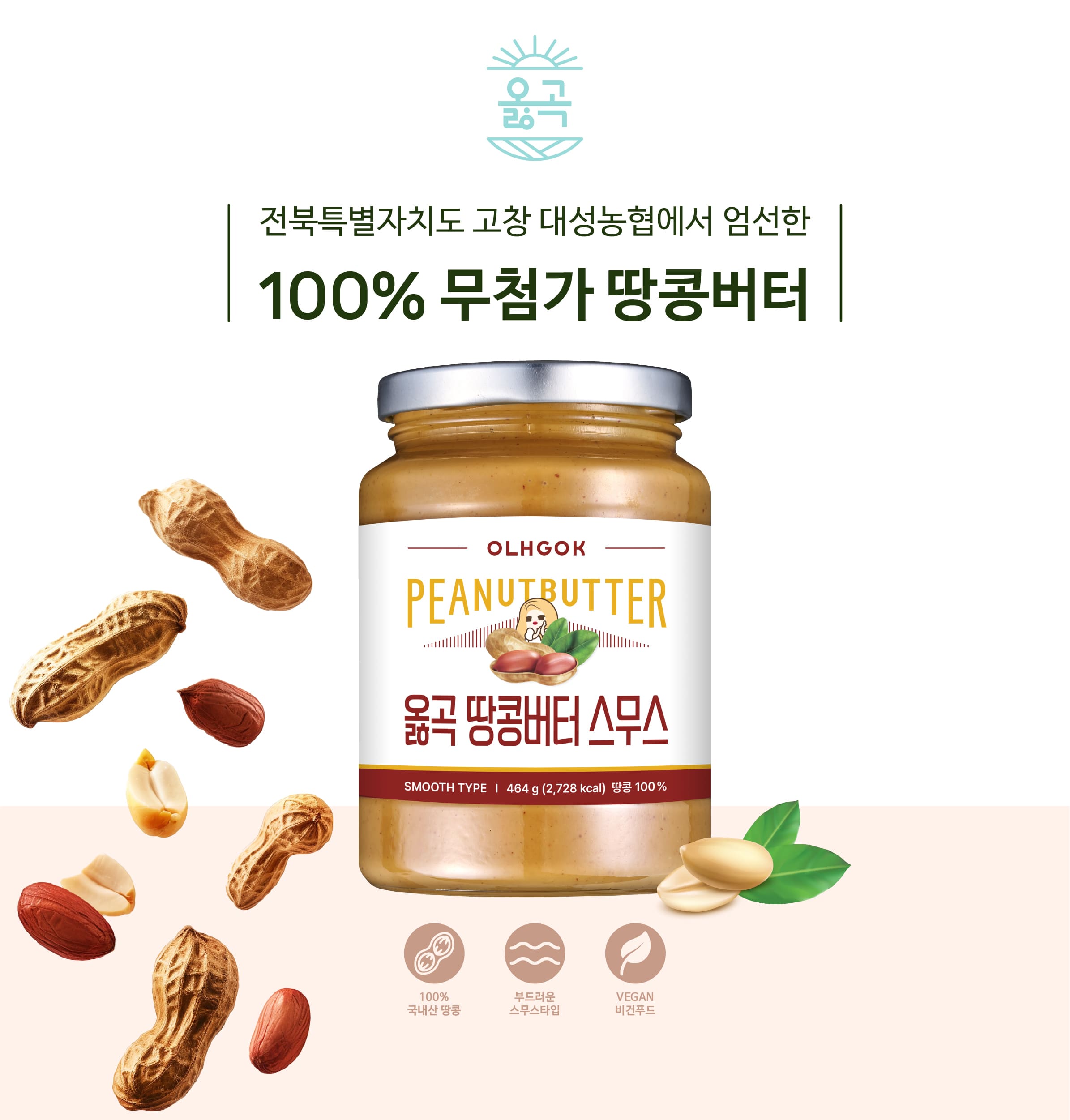 [옳곡] 국내산 100% 무첨가 땅콩버터 464g 스무스 | ETERNAL JOURNEY