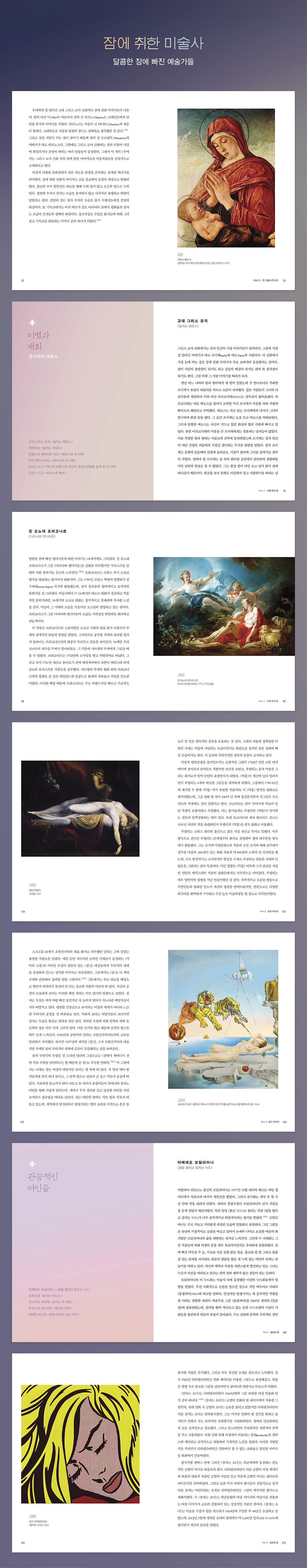 잠에 취한 미술사 Eternal Journey